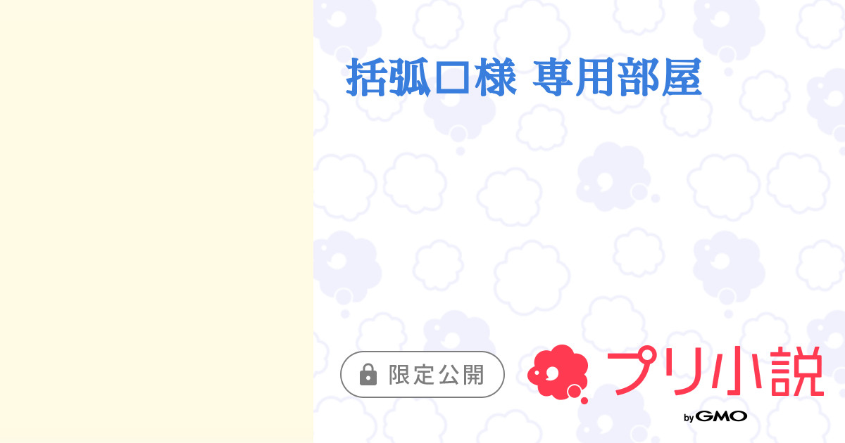 括弧⭐️様 専用部屋 【連載中】(潤井 泡羽さんの小説) 無料スマホ夢小説ならプリ小説 Bygmo